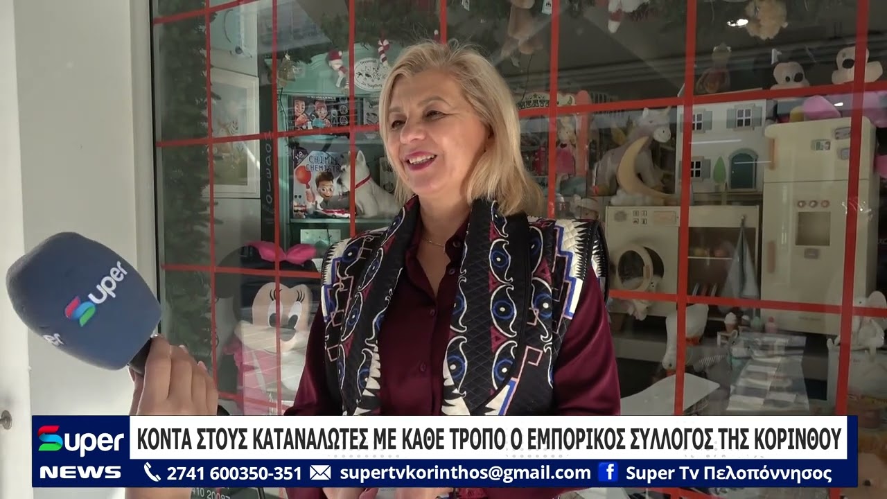 ΚΟΝΤΑ ΣΤΟΥΣ ΚΑΤΑΝΑΛΩΤΕΣ ΜΕ ΚΑΘΕ ΤΡΟΠΟ Ο ΕΜΠΟΡΙΚΟΣ ΣΥΛΛΟΓΟΣ ΤΗΣ ΚΟΡΙΝΘΟΥ ...