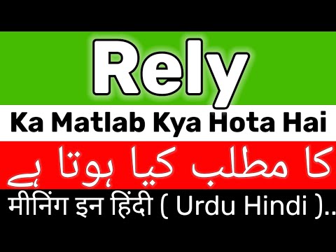 Rely Meaning | Rely Meaning In Urdu | Rely Ka Matlab Kya Hota Hai | Rely Ka Meaning Kya Hai