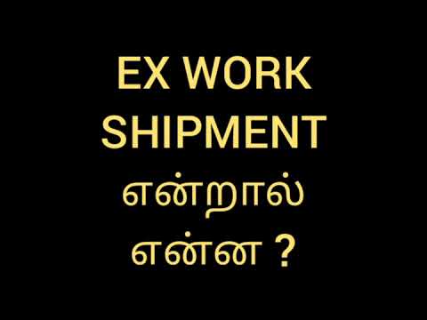 EX- WORK SHIPMENT TERM என்றால் என்ன ? | EXPORTS | TAMIL