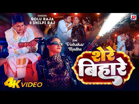 #Video | शेरे बिहारे | #Golu Raja, #Shilpi Raj | Trishakar Madhu | Shere Bihare | Bhojpuri Song 2024