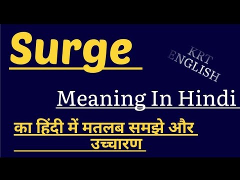 Surge meaning in hindi || Surge e ka matlab kya hota hai || word meaning english to hindi