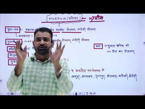 MNREGA ( मनरेगा) रोजगार गारंटी योजना by Ashok sir