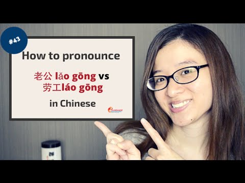 Chinese Lesson #43 : How to pronounce 老公lǎo gōng vs 劳工láo gōng in Chinese