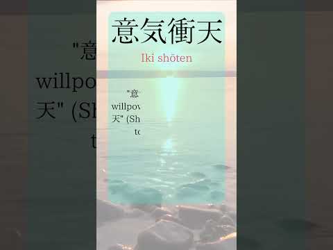 意気衝天(Iki Shoten) #japaneselanguage #proverbswisdom #japaneseculture #idioms #proverbs #ideas
