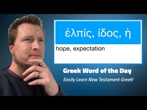 Greek Word of the Day: ἐλπίς