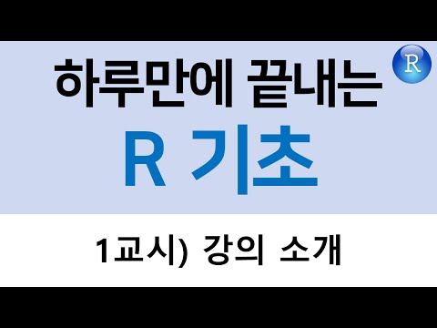 [하루만에 끝내는 R기초] 1교시. 강의 소개