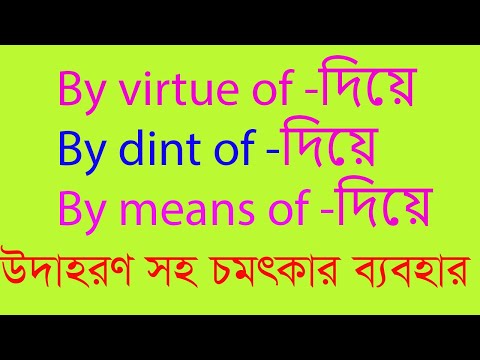 By virtue of, By dint of, By means of এর ব্যবহার | English Grammar Bangla Explanation |Speak English