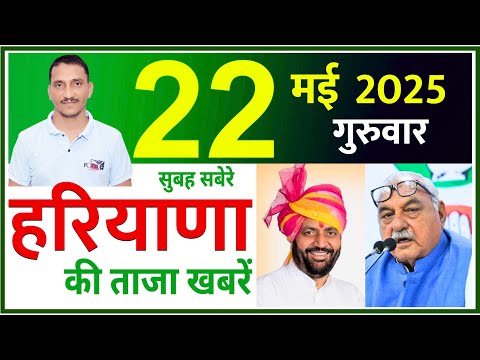 22 May 2025 Haryana News || हरियाणा की ताजा खबरें || Haryana Live News || CWB Hindi News