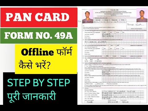 How To Fill PAN Card Form No. 49A | PAN Card Form Kaise Bhare | PAN Card Offline Form Kaise Bhare