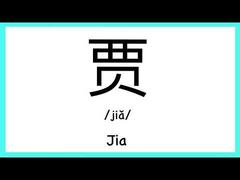 How to pronounce "Jia" in Chinese/ How to pronounce 贾(Chinese Family Name)