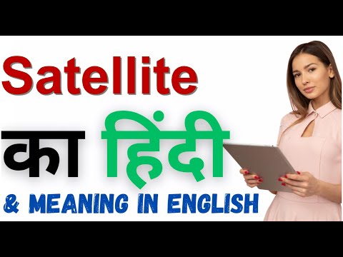 Satellite Meaning in Hindi | Satellite का हिंदी में अर्थ