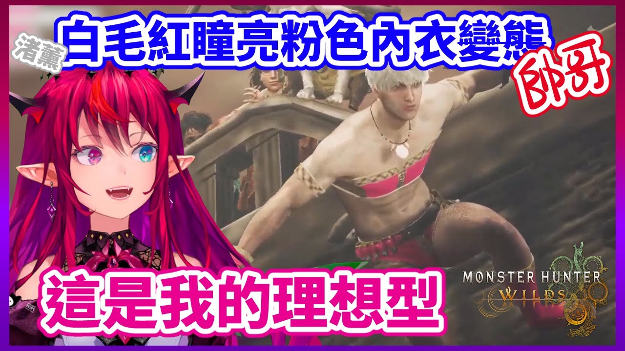 【IRyS】從白髮紅瞳粉色內衣帥哥開始的狩獵魔物荒野冒險【Monster Hunter Wilds】【中文字幕】【hololive剪輯翻譯 ...