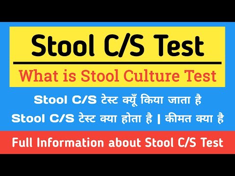 Stool Culture Test in hindi | Stool C/S Test | Symptoms of Stool Culture