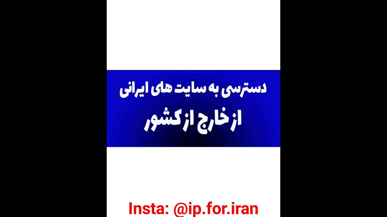 تغییر آی پی به ایران ، ip iran