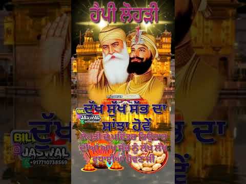 Happy Lohri 2023 New Dharmik Video Status Punjabi Song Whatsapp Status Sukhi Vase Prevar Malka Sukh.