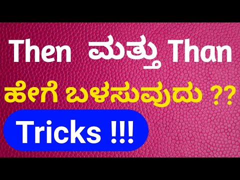 How to use then and than? | Difference between Then and Than | (ಹೇಗೆ ಬಳಸುವುದು ?? )
