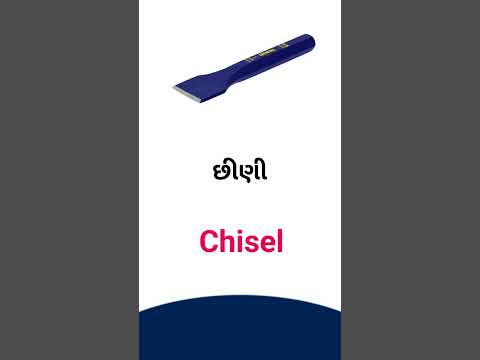 Chisel meaning in Gujarati - English Dictionary