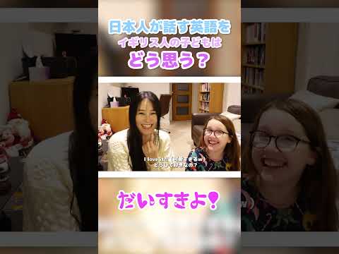 私の日本語訛りある英語。イギリス人の子どもはどう思う? 予想しない答えが... #shorts