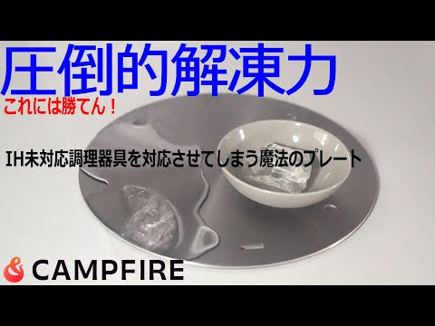 IH未対応調理器具が使える!IH変換マルチプレートの別機能!圧倒的な解凍力を公開