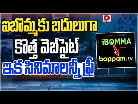 ఐబొమ్మకు బదులుగా కొత్త వెబ్సైట్.. ఇక సినిమాలన్నీ ఫ్రీ | New Website Instead of iBomma | Dial News