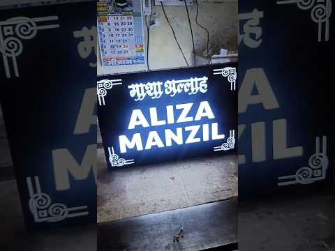 Acrylic ☑️ Led Light Name Plate #nameplate #ledlights #acrylic #art #light #ledlights #ap #tranding