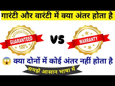 क्या गारंटी और वारंटी में अंतर नहीं है 😱।guarantee or warranty mein kya antar hai। guarantee and