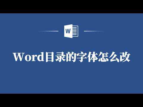Word目錄的字體怎麼改