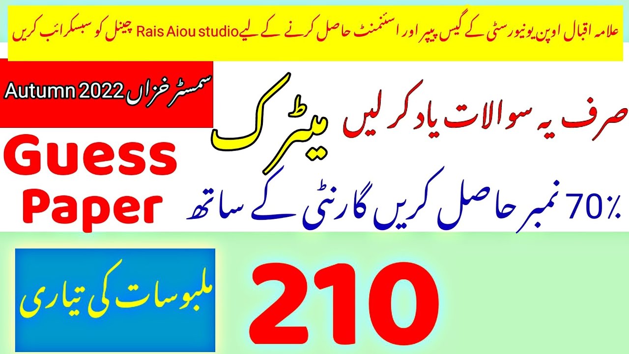 Aiou Matric 210 guess paper get 70% marks  autumn 2022|Rais Aiou Studio