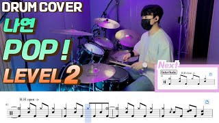 나연 - POP ! (Lv2) by yeols drum 악보