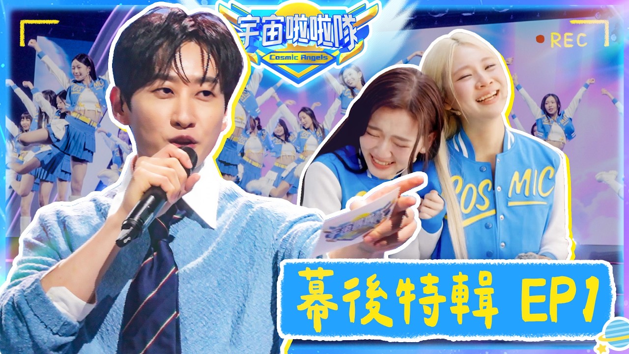 宇宙啦啦隊 Cosmic Angels | 偶像級啦啦隊選拔全方位新型選秀節目