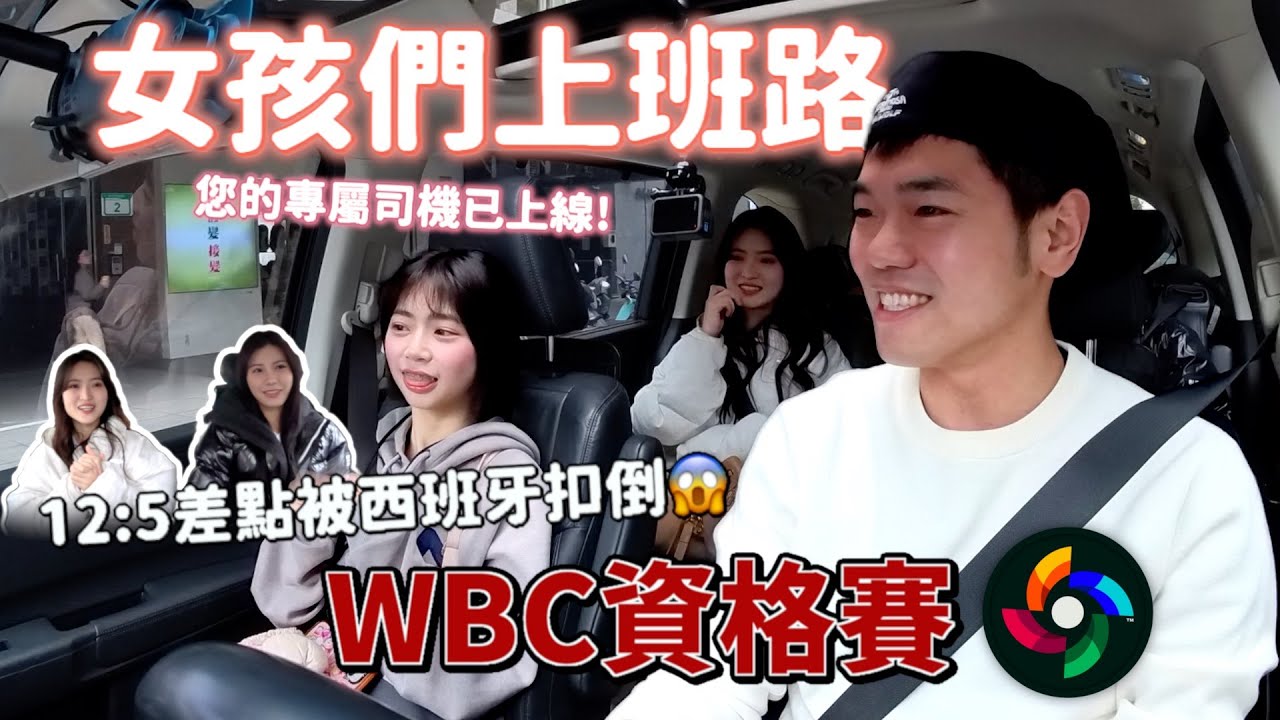 [影片] 慘敗西班牙，差點被扣倒｜WBC上班路…｜彼得爸與蘇珊媽 - 看板CheerGirlsTW - PTT網頁版
