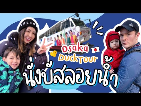 รถบัสลอยน้ำได้! เที่ยวโอซาก้า🇯🇵 นั่ง Osaka Duck Tour