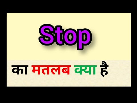 Stop meaning in hindi || stop ka matlab kya hota hai || word meaning english to hindi