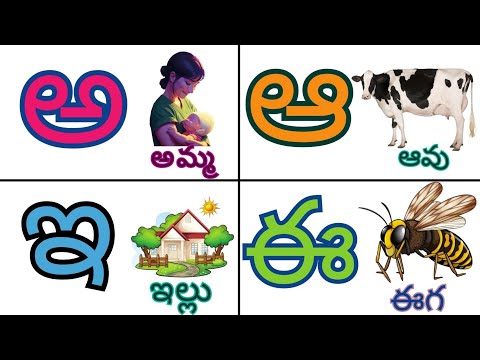 తెలుగు వర్ణమాల | అ - అమ్మ ఆ - ఆవు | Achulu Hallulu | Telugu Varnamala | Telugu Aksharalu for kids