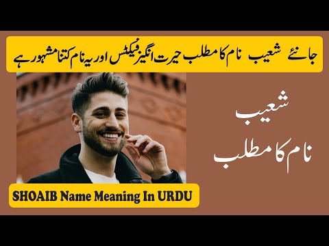 Shoaib Name Meaning in Urdu | Shoaib Naam Ka Matlab