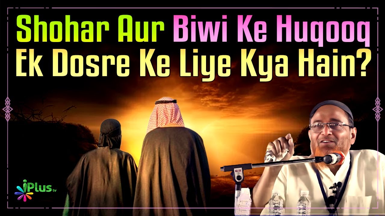 Shohar Aur Biwi Ke Huqooq Ek Dusre Ke Liye Kya Hain? | Shaikh Jalaluddin Qasmi | Ijlas E Aam 12