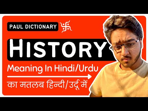 History Meaning in Hindi/Urdu | Meaning of History | History ka matlab? | History क्या है?