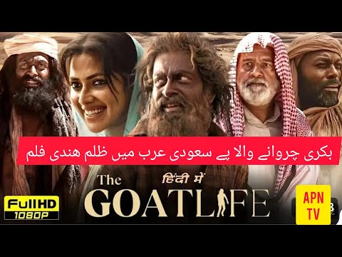 The Goat Life Full Movie In Hindi Dubbed | hindi dubbed full movie | new movie 2024 | trending movie