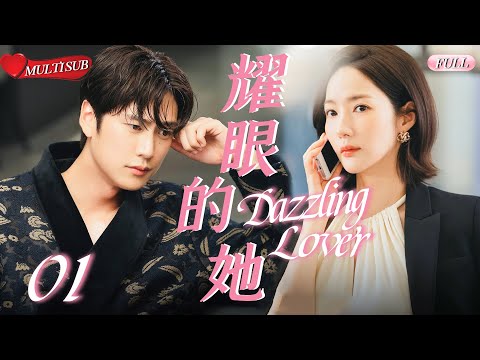 【2025 Sweet Drama】Dazzling Lover 01 | Gain The Boss's Favor💕 Love that grows over time!