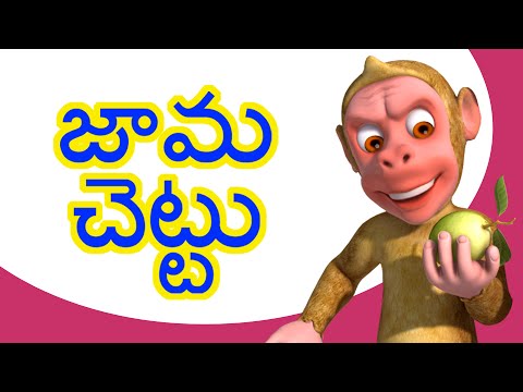 జామ చెట్టు Telugu Rhymes for Children