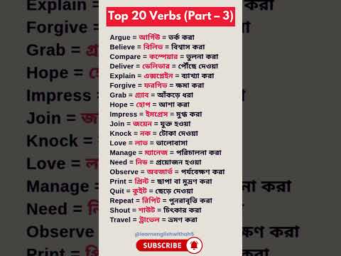 Most Useful English Verbs in Bengali (Part 3) – Improve Your Speaking #shorts #shortvideo