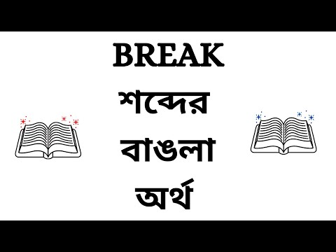 Break Meaning in Bengali