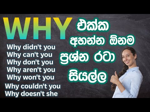 Why ඇසුරෙන් අත්යවශ්යම ප්රශ්න රටා සියල්ල - Practical English in Sinhala