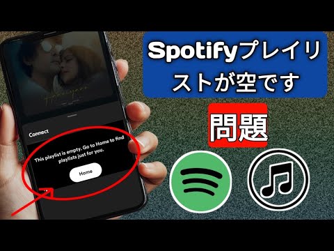 Spotify mod apkが動作しない | Spotifyプレイリストが空になった場合の対処法(Reddit 2025) | Spotify無料プレミアム