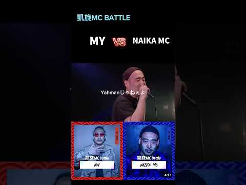 MY VS NAIKA MC【凱旋MCバトル東西選抜春ノ陣20191回戦#凱旋MCバトル#ラップ#ヒップホップ#MY#NAIKAMC#がーどまん