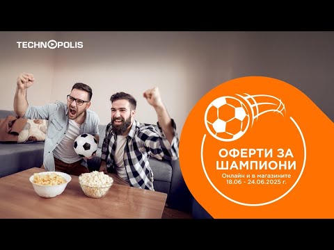 ⚽ Коя от топ офертите за шампиони в Технополис да избереш? Виж тук!