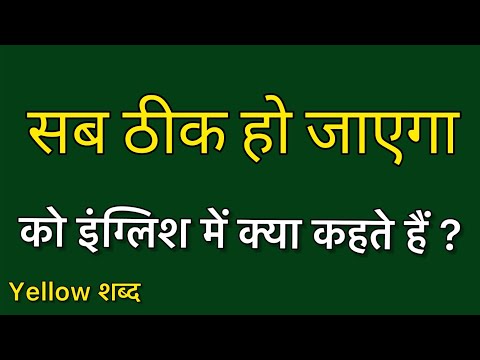 Sab thik ho jayega ko english mein kya kahate hain | Sab thik ho jayega ki meaning | Sab thik ho