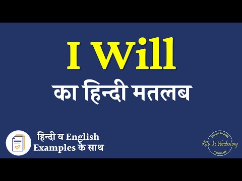 I will Meaning in Hindi | I will explained in Hindi | I will meaning with examples in hindi