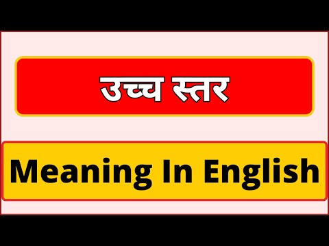Uch Satar meaning in english | What is Uch Satar meaning in english | उच्च स्तर | English Brain