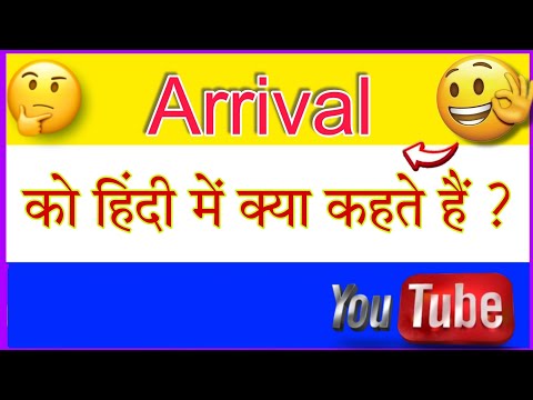 Arrival ⬅️को हिंदी में क्या कहते हैं ⁉️ Arrival👼🏻 meaning in Hindi ❓ Arrival का हिंदी अनुवाद करें ⁉️
